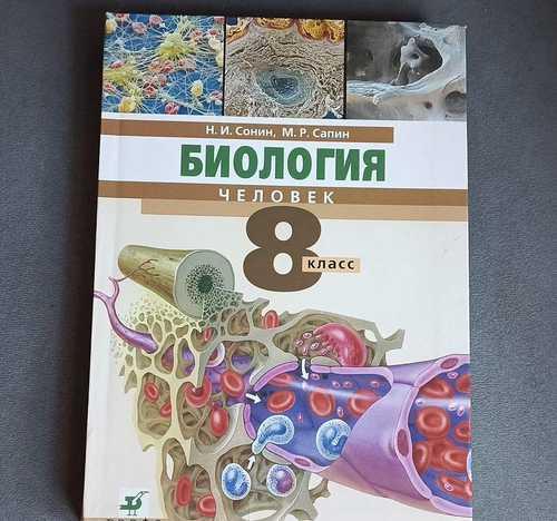 Биология человек 8 класс Н. И. Сонин М. Р. Сапин