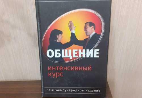 Книга общение интенсивный курс