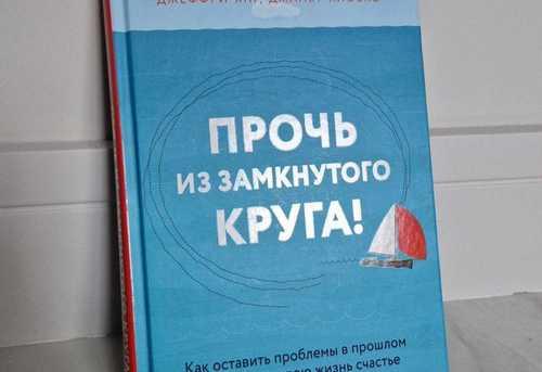 Книга Прочь из замкнутого круга