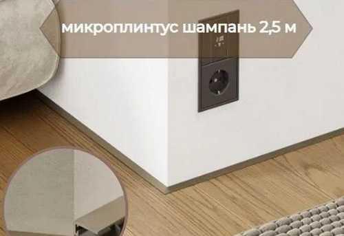 Теневой,щелевой микроплинтус 2,5 м /8 штук