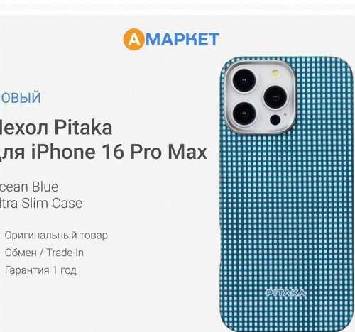 Чехол pitaka Ultra-Slim Case iPhone 16 Pro MAX
