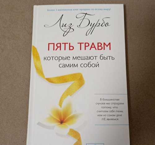 Книга Лиз Бурбо Пять травм