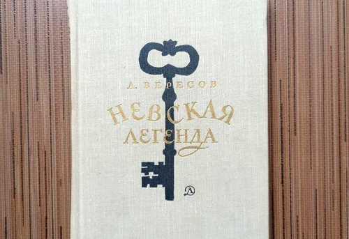 Книга, А. Вересов Невская легенда