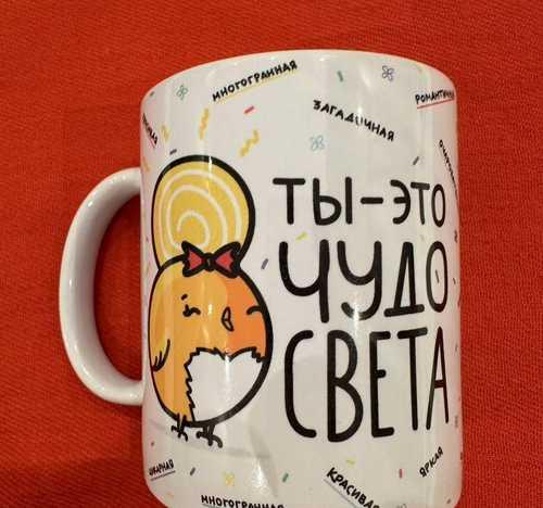 Кружка Ты - это чудо света