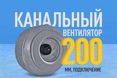 Вентилятор канальный 200 мм. Металлический