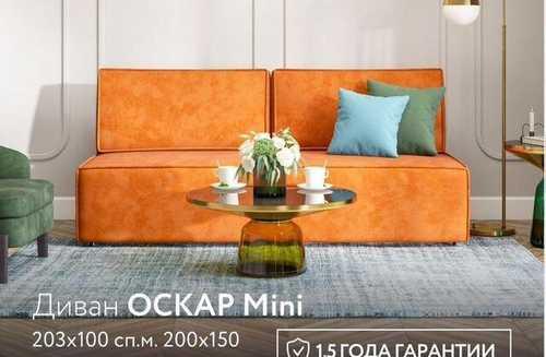 Диван & оскар mini &
