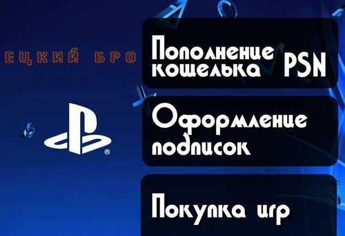 Покупка Игр PlayStation. Пополнение Кошелька PSN