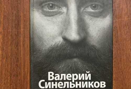 Валерий Синельников - книга с автографом