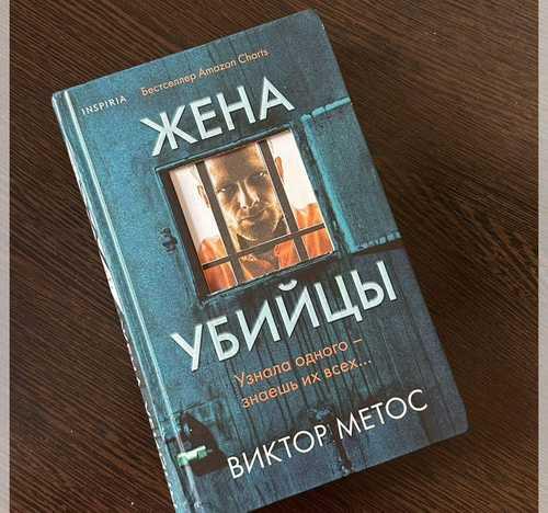 В.Метос "Жена убийцы"