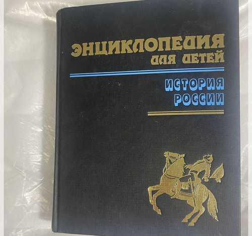 Энциклопедия для детей. История России