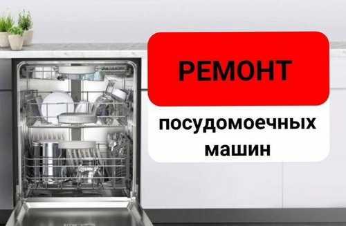 Ремонт посудомоечных машин нa дому