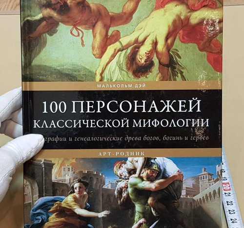 100 персонажей классической мифологии - Дэй М