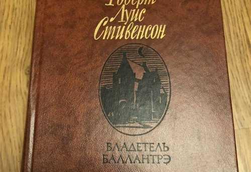 Книга Роберт Луис Стивенсон