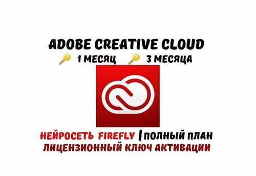 Ключ - Adobe CC полный план нейросеть