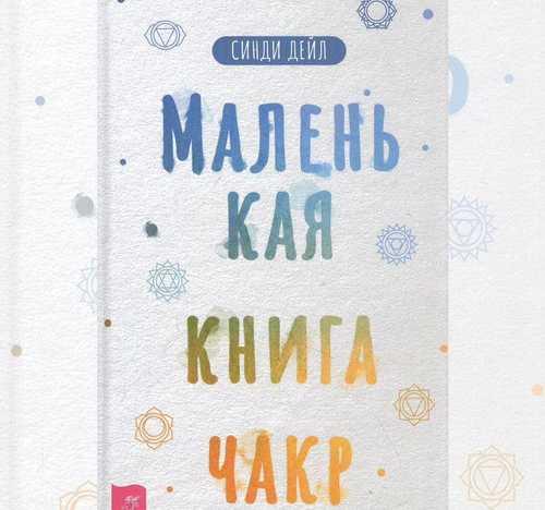 Маленькая книга чакр