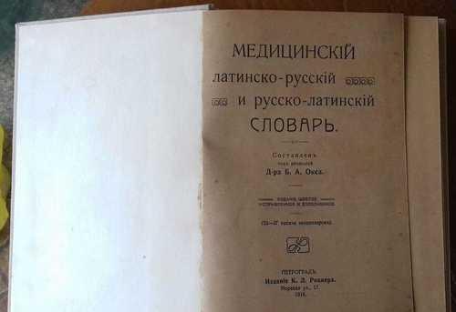 Редкая книга "латинско-русский мед.словарь"(1918г)