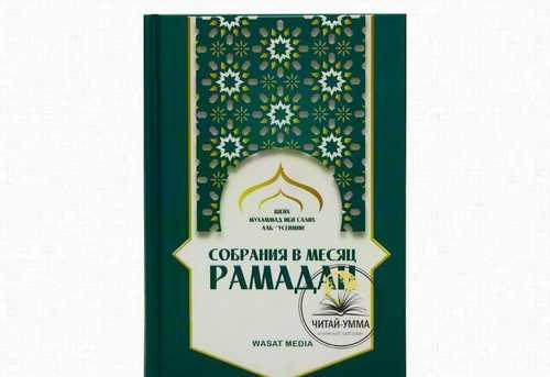 Книга "Собрания в месяц Рамадан"