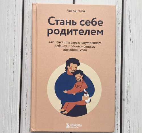 Стань себе родителем Йен Кан Чжен