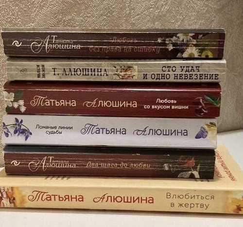 Книги любовные романы пакетом Татьяна Алюшина