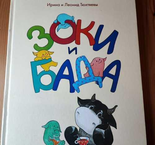 Книга Зоки и Бада. миф Детство