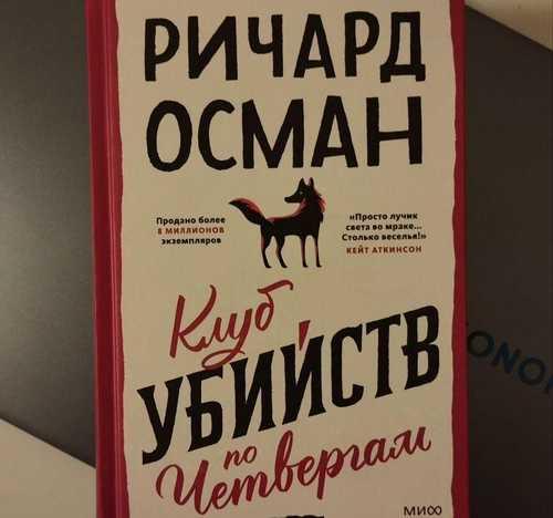 Ричард Осман Клуб убийств по четвергам