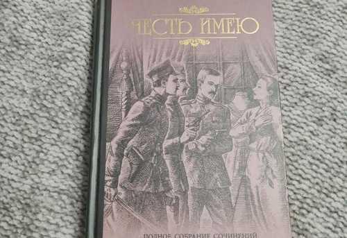 Валентин Пикуль Честь имею