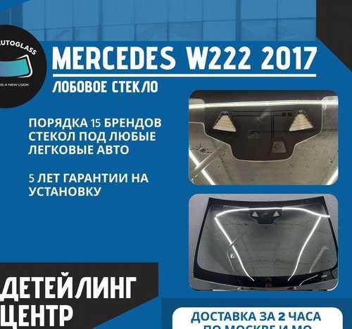 Лобовое стекло для Mercedes W222 2017