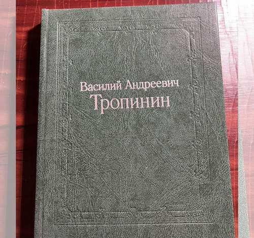 Книга Василий Андреевич Тропинин