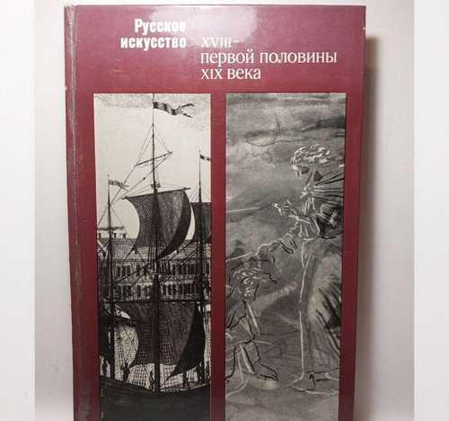 Русское искусство xviii - первой половины XIX века