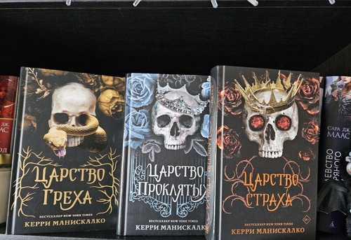 Трилогия Керри Манискалко