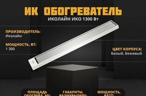 Ик обогреватель иколайн ико 1300 Вт, белый