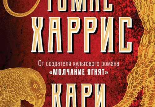 Продам книгу "Кари Мора" Томаса Харриса