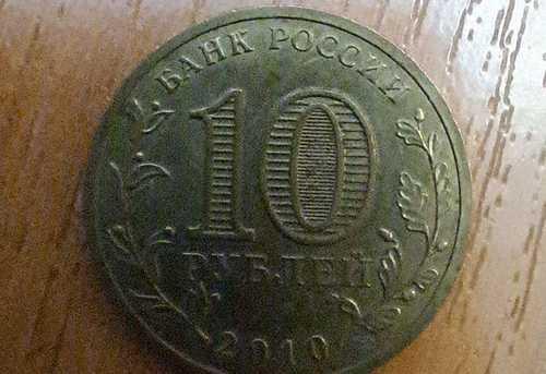 Монета 10 рyблей 2010 год банк россии