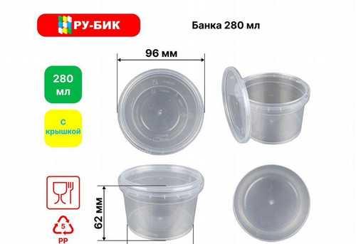 Пластиковые банка с крышкой 280 мл. прозрачная