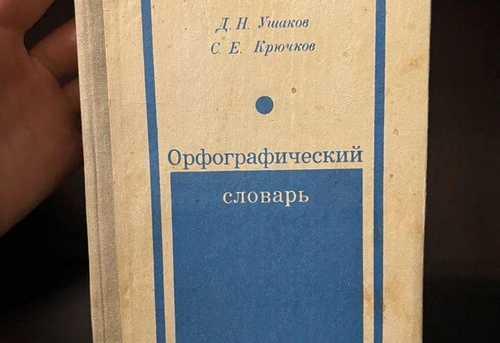 Д.Ушаков Орфографический словарь, 1981 г