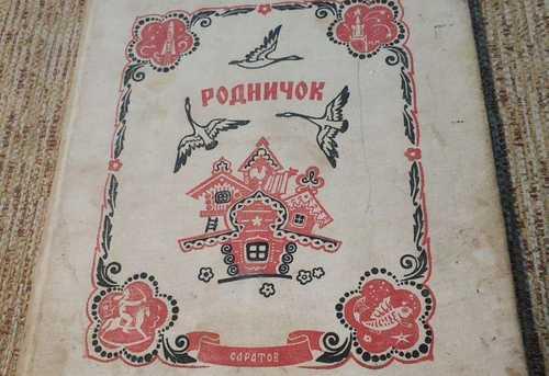 Родничок 1977