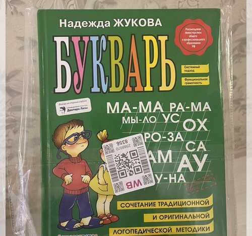 Букварь Жукова новый