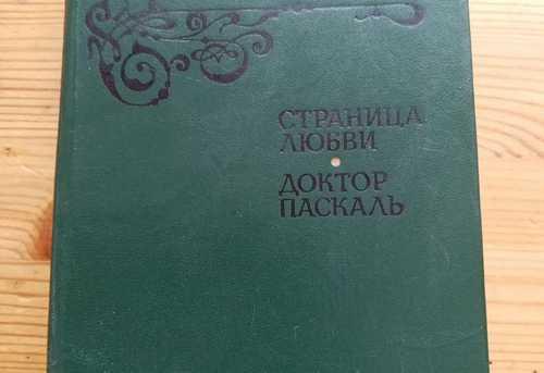 Страница любви. Доктор Паскаль. Эмиль Золя. 1983 г