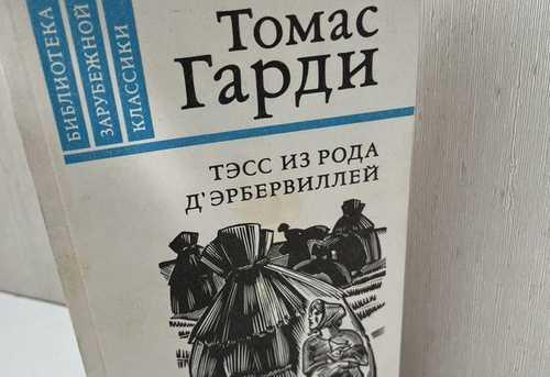 Гарди Томас Тэсс из рода д'Эрбервиллей 1983