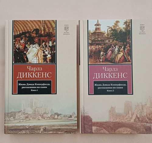 Чарльз Диккенс Жизнь Дэвида Копперфилда в 2 книгах