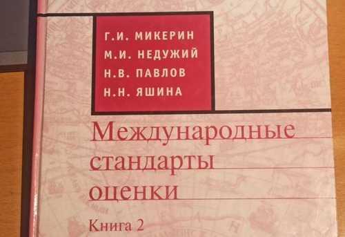 Международные стандарты оценки. Книга 2. Глоссарий