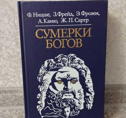 Книга Сумерки богов. Ницше, Фрейд, Фромм, Камю, Са