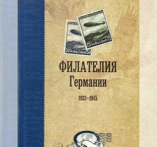 Каталог Филателия Германии 1939-1945 Коршун Ю.В