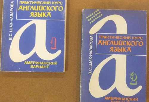 Практический курс англ.языка 1991г.в. Книга