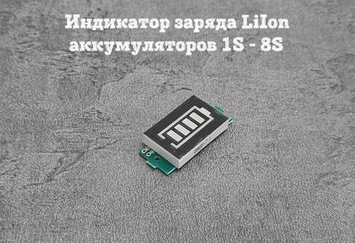 Индикатор заряда Li-ion аккумуляторов 1S - 8S