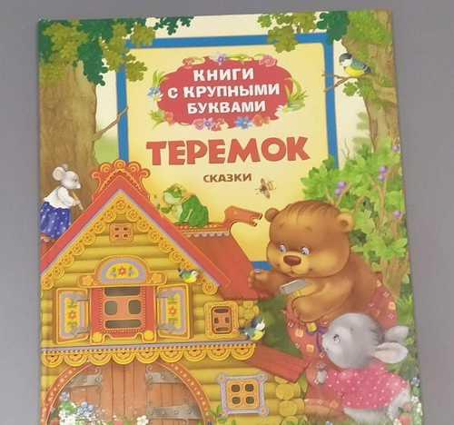 Новая книга с крупными буквами Теремок