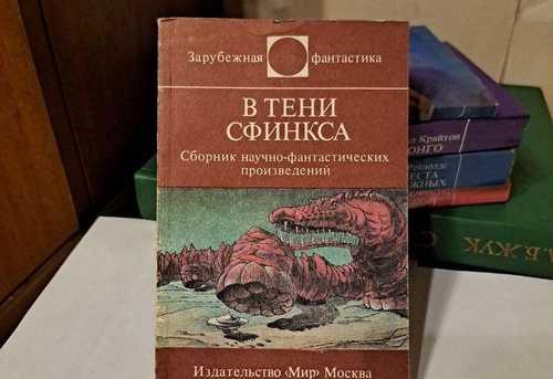В тени сфинкса,сборник научной фантастики. 1987