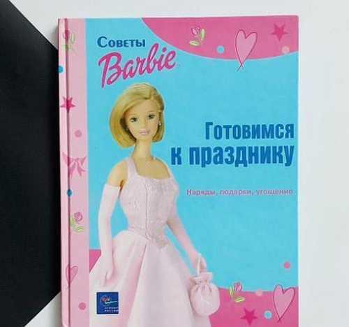 Книга Советы Barbie Готовимся к празднику Эгмонт