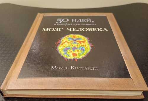 Мохеб Костанди Мозг человека 50 идей о которых нуж