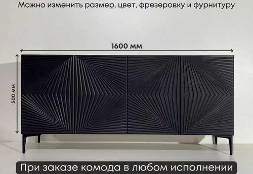 Комод Bravo / Иллюзия Ромб / черный / 160х40х50 см
